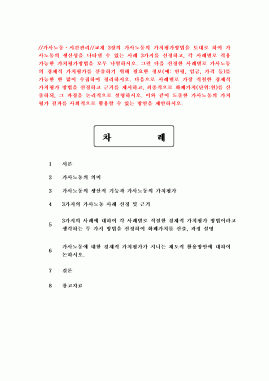 가사노동․시간관리/ 교재 3장의 가사노동의 가치평가방법을 토대로 하여 가사노동의 생산성을 나타낼 수 있는 사례 3가지를 선정하고, 각 사례별로 적용 가능한 가치평가방법을 모두 나열-1페이지