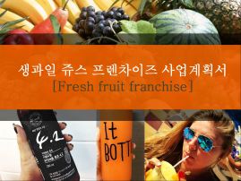 생과일 쥬스 프렌차이즈 사업계획서[Fresh fruit franchise]-1페이지