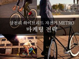 삼천리 하이브리드 자전거 METRO 마케팅 전략-1페이지