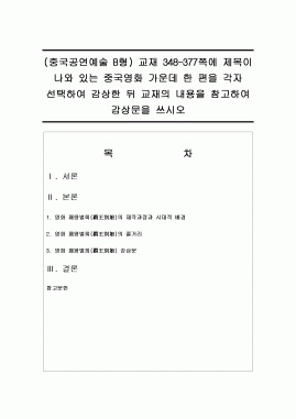 (중국공연예술 B형) 교재 348-377쪽에 제목이 나와 있는 중국영화 가운데 한 편을 각자 선택하여 감상한 뒤 교재의 내용을 참고하여 감상문을 쓰시오 (패왕별희)-1페이지