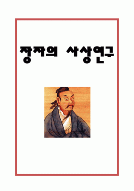 [장자 사상연구] 장자 인물과 생애분석및 장자 주요사상과 이론연구및 나의의견-1페이지