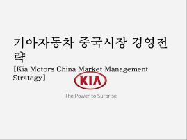 기아자동차 중국시장 경영전략 [Kia Motors China Market Management Strategy]-1페이지