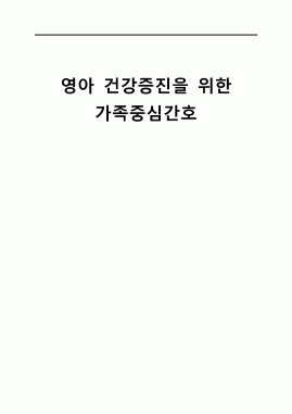 영아건강검진을위한가족중심간호,영양,수면과활동,치아건강,예방접종,사고예방,가족간호-1페이지