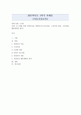 아동건강교육 A형) 만 3세를 위한 영양교육을 계획하시오(교육목표, 누리과정 내용, 교육내용, 활동계획안 예시)-1페이지