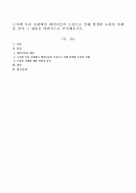 근자에 우리 사회에서 페미니즘의 도전으로 인해 발생한 논란의 사례를 찾아 그 내용을 비판적으로 분석해보시오.-1페이지