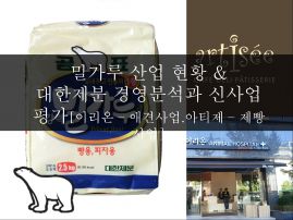 밀가루 산업 현황 & 대한제분 경영분석과 신사업평가[이리온 – 애견사업.아티제 – 제빵사업-1페이지