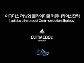 아디다스 러닝화 클라이마쿨 커뮤니케이션전략 - adidas clim a cool Communication Strategy-1페이지