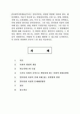 사회복지학개론-우리는 살아가면서, 다양한 위험에 처하게 된다. 재난(세월호, 가습기 살균제 등), 실업(청년실업, 은퇴 등), 장애, 질병(암, 치매 등), 소외(왕따), 교육,-1페이지