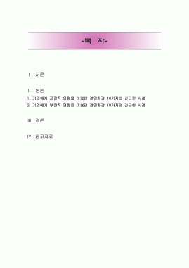 기업에게 긍정적 부정적(치명적)인 영향을 미쳤던 경영환경(의 변화)는 어떤 것이 있을까.-1페이지