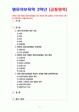 [영유아보육학] 2004년 전면 개정된 [영유아보육법]의 주요 특성에 대해 설명하고 이러한 특성이 반영된 보육정책의 사례를 제시-1페이지