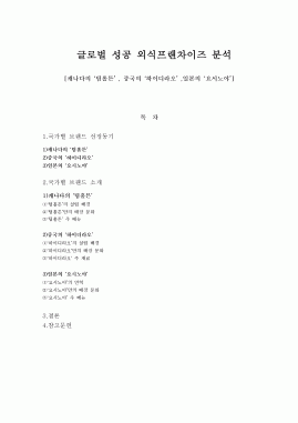 글로벌 성공 외식프랜차이즈 분석 - 캐나다의 ‘팀홀튼’ . 중국의 ‘하이디라오’ . 일본의 ‘요시노야’-1페이지