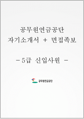 공무원연금공단자기소개서+면접자료,공무원연금공단 5급 신입사원(사무직) 자소서+면접질문기출,공무원연금공단합격자기소개서자소서+면접족보-1페이지