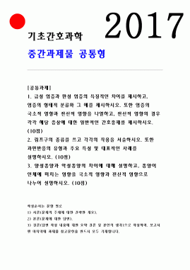 기초간호과학 2017- 급성 염증과 만성 염증의 특징적인 차이를 제시,염증의 형태적 분류와 그 예를 제시,염증의 국소적 영향과 전신적 영향을 나열-방통대 기초간호과학[기초간호과학]-1페이지