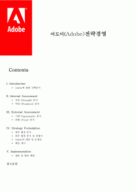 어도미(Adobe)전략경영-1페이지