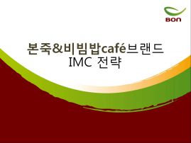 본죽&비빔밥 cafe 브랜드 IMC 전략-1페이지