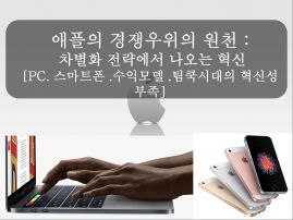 애플의 경쟁우위의 원천 : 차별화 전략에서 나오는 혁신[pc.스마트폰.수익모델.팀쿡시대의 혁신성부족]-1페이지