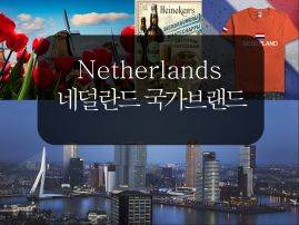 Netherlands 네덜란드 국가브랜드-1페이지