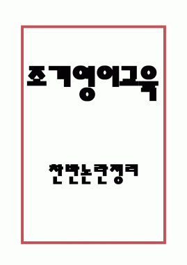 [조기영어교육 찬반입장정리보고서] 조기영어교육 개념,장단점과 조기영어교육 찬성,반대 입장정리 및 나의의견-1페이지