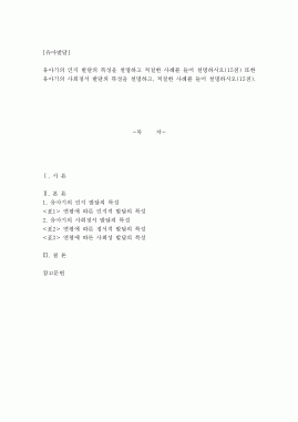 유아발달A=> 유아기의 인지 발달의 특성을 설명하고 적절한 사례를 들어 설명 / 유아기의 사회정서 발달의 특성을 설명하고, 적절한 사례를 들어 설명@@-1페이지