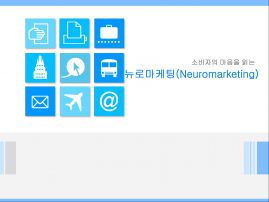 뉴로마케팅(Neuromarketing)의 이해 및 사례-1페이지