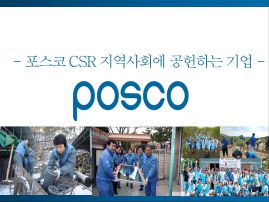 포스코 CSR 지역사회에 공헌하는 기업-1페이지