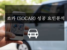 쏘카 (SOCAR) 성공 요인분석-1페이지