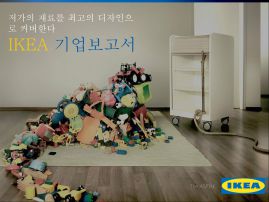 저가의 재료를 최고의 디자인으로 커버한다 IKEA 기업보고서-1페이지