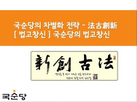 국순당의 차별화 전략 - 法古創新 [ 법고창신 ] 국순당의 법고창신-1페이지