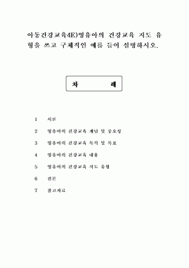 아동건강교육4E)영유아의 건강교육 지도 유형을 쓰고 구체적인 예를 들어 설명.-1페이지