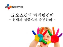 cj 오쇼핑의 마케팅전략 - 선택과 집중으로 승부하라-1페이지