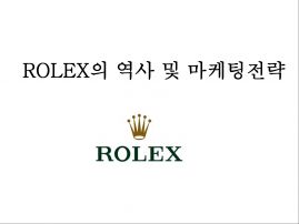 ROLEX의 역사 및 마케팅전략-1페이지