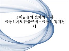 국제금융의 변화의 역사 금융위기& 금융규제 – 금융의 정치경제-1페이지