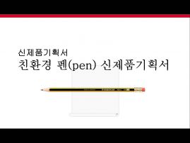 신제품기획서 친환경 펜(pen) 신제품기획서-1페이지