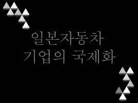 일본자동차 기업의 국제화 - 국제화과정 & 성공요인-1페이지