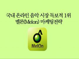 멜론(melon). 국내 온라인 음악 시장 독보적 1위 멜론(melon) 마케팅전략-1페이지