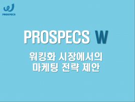 PROSPECS W 워킹화 시장에서의 마케팅 전략 제안-1페이지