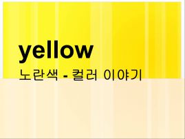 yellow 노란색 컬러 이야기-1페이지