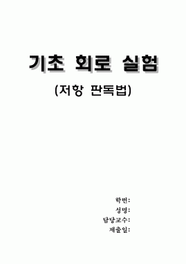 기초 회로 실험(저항판독법)-1페이지