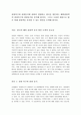 관광학개론_관광욕구와 관광동기에 관하여 설명하고 한국을 방문하는 해외관광객의 관광욕구와 관광동기를 분석해 봅시다. 그리고 도출된 내용으로 많은 외래 관광객을 유치할 수 있는 방안을 모색해 봅시다.-1페이지