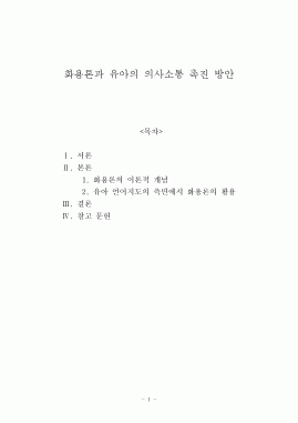 언어지도_화용론에 대한 이론과, 화용론에 따른 유아의 의사소통 촉진 전략(방법) 제시하기-1페이지