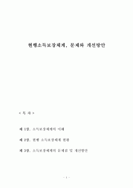 노인복지론_현행 소득보장체계를 제시하고, 문제점과 개선방안을 모색하시오.-1페이지