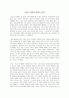 생활예절_전통적(유교) 상,제례의 장단점을 논하고 현대적 개선방안을 논하라-1페이지