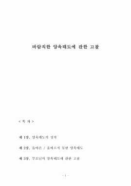 유아발달_나의 부모의 양육 태도를 평가해 보고 바람직한 양육태도 생각해보기-1페이지