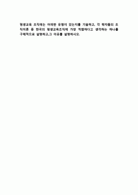 평생교육프로그램개발론_평생교육 조직에는 어떠한 유형이 있는지를 기술하고,  각 학자들의 조직이론 중 한국의 평생교육조직에 가장 적합하다고 생각하는 하나를 구체적으로 설명하고,그 이유를 설명하시오.-1페이지