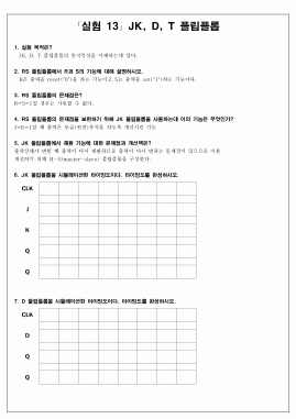 디지털회로설계(JK,D,T 플림플롭_비동기식 2진카운터)-1페이지