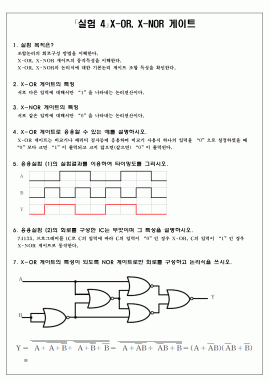 디지털회로설계(X-OR,X-NOR,오픈컬렉터,버퍼인버터)-1페이지