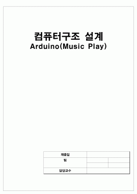 컴퓨터구조 설계(Arduino_Music Play)-1페이지