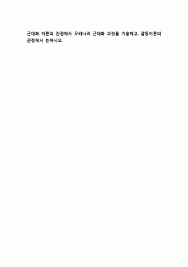 교육사회학_근대화 이론의 관점에서 우리나라 근대화 과정을 기술하고, 갈등이론의 관점에서 논하시오.-1페이지