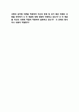 인간관계론_사랑의 삼각형 이론을 적용하여 자신의 현재 및 과거 혹은 미래의 사랑을 파악하기 채점기준 1) 각 개념에 대해 정확히 이해하고 있는가 2) 각 개념을 자신의 사례에 적절히 적용하여 설명하고 있는가  3-1페이지