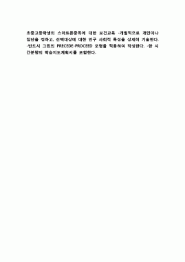 보건교육_초중고등학생의 스마트폰중독에 대한 보건교육 -개별적으로 개인이나 집단을 정하고, 선택대상에 대한 인구 사회적 특성을 상세히 기술한다. -반드시 그린의 PRECEDE-PROCEED 모형을 적용하여 작성한다. --1페이지